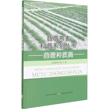 苜蓿燕麦科普系列丛书 苜蓿种质篇