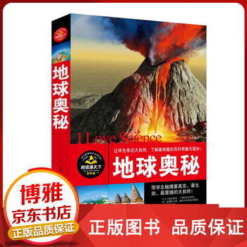 正版地球奥秘大百科全书青少年中小学生百科全书地理知识奥秘探索老师推荐三四五六七八九年级课正版