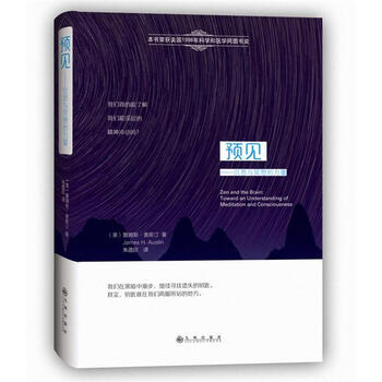预见:沉思与冥想的力量 詹姆斯·H.奥斯汀 (James H.Austin), 朱迺欣【正版书】