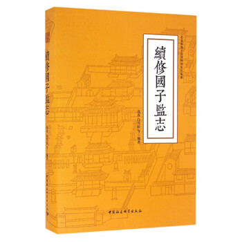 续修国子监志(精)