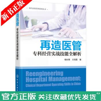 正版 再造医管 专科经营实战技能全解析 医院经营管理书籍 专科经营理念与模式体系建构 专科医务运作