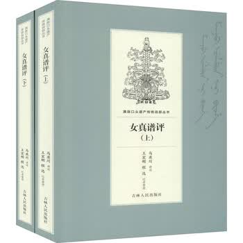 女真谱评(全2册)