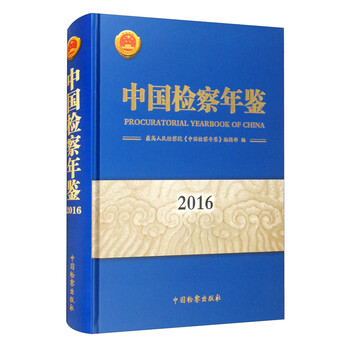 中国检察年鉴2016