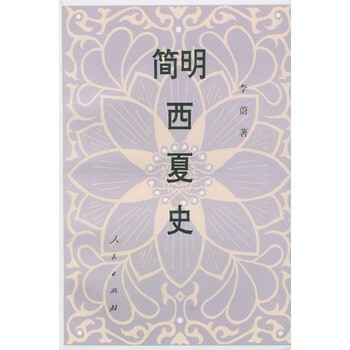 简明西夏史