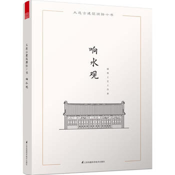 大连古建筑测绘十书:响水观【正版图书，放心下单】