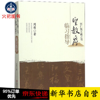 怀仁集王羲之书圣教序临习指导