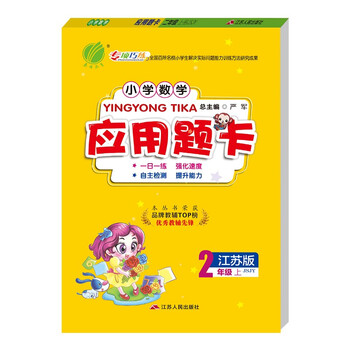 小学数学应用题题卡 二年级上册 苏教版(JSJY)数学思维训练天天练2021年秋季