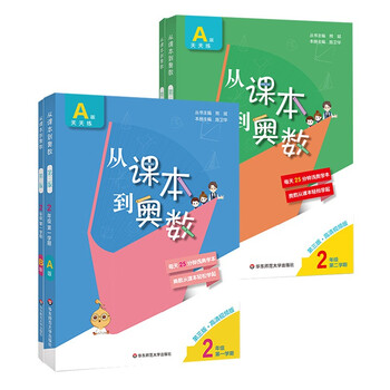 从课本到奥数·二年级套装（第三版）（全四册）