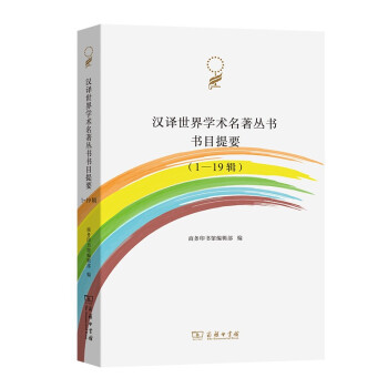 汉译学名著丛书书目提要（1-19辑）