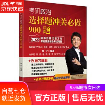 【正版图书】2022 考研政治 选择题冲关必做900题 加宁 北京航空航天大学出版社