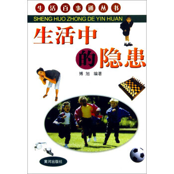 生活百事通丛书:生活中的隐患