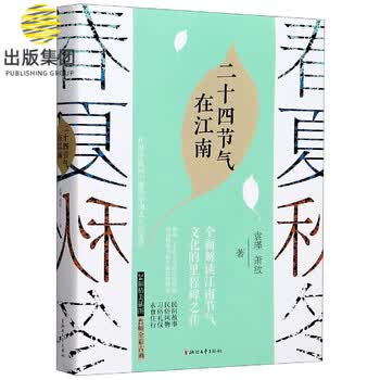 二十四节气在江南