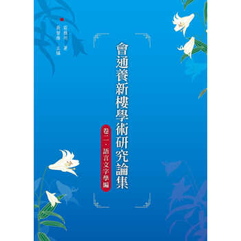 预售 庄雅州 会通养新楼学术研究论集卷二-语言文字学编 万卷楼