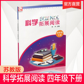 科学拓展阅读 四年级下册 科学知识 小学教学参考资料 4下 江苏凤凰教育出版社