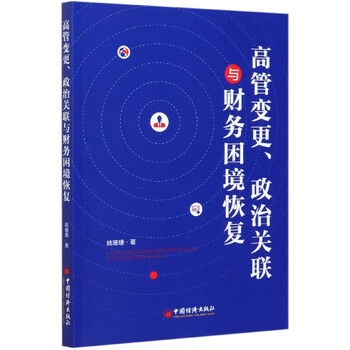 高管变更政治关联与财务困境恢复 姚珊珊