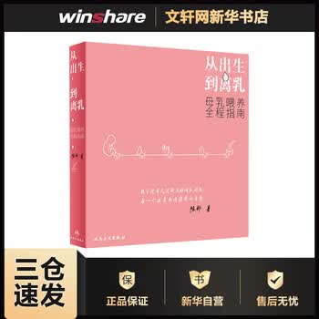 从出生到离乳 母乳喂养全程指南 陈舒  书籍