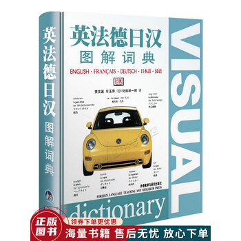 英法德日汉图解词典