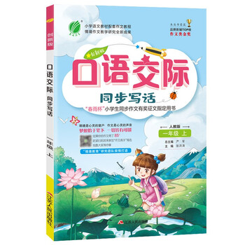 口语交际 小学语文一年级上册人教版(大开本)词语写作素材积累辅导书2021年秋季