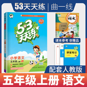 53天天练五年级上册语文部编人教版曲一线小学5年级上课本同步训练五三练习题教辅资料书