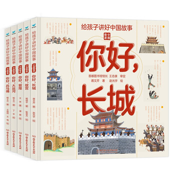 给孩子讲好中国故事 中国奇迹（全5册）长城、故宫、敦煌、兵马俑、大运河 青鸟童书