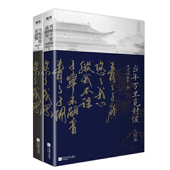 当年万里觅封侯（全2册）（京东专供）