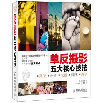 单反摄影五大核心技法金株源摄影9787115335258  本书适合希望提升单反摄影水平的