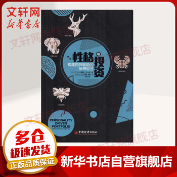 性格与投资 构建自我驱动的投资组合
