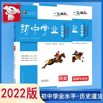 2022一飞冲天初中学业水平考查 历史+道德与法治 九年级中考专项总复习历史政治