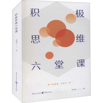 积极思维六堂课 胡伟清  书籍