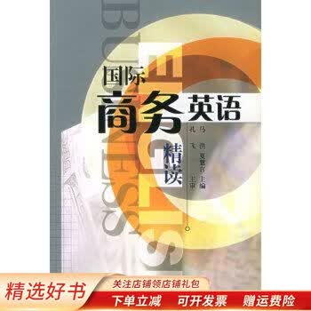国际商务英语精读 马洪