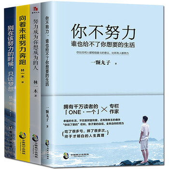 正版 你不努力谁也给不了你想要的生活努力成为你想成为的人别在该努力的时候只谈梦想吃苦年纪选择安逸励志