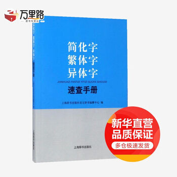简化字繁体字异体字速查手册