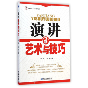 演讲艺术与技巧/企业培训丛书/华夏智库