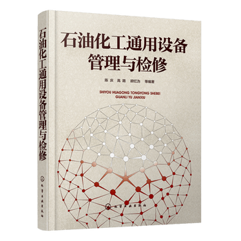 包邮石油化工通用设备管理与检修 本书为从事石油化工设备管理维修工程技术人员专业培训教材