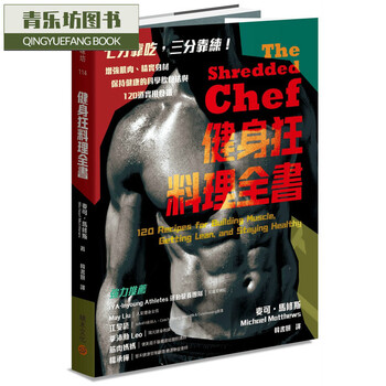 预售 健身狂料理全书：增强肌肉、精实身材、保持健康的科学饮 麦可．马修斯 台版原版书籍