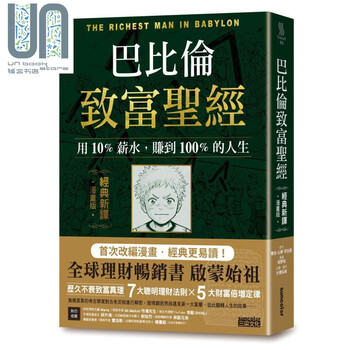 巴比伦致富圣* 用10%薪水 赚到100%的人生 经典新译 漫画版 港台原版 三采