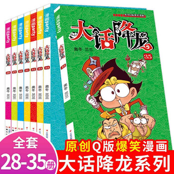 大话降龙全集1-41 分册自选 7-10岁儿童课外漫画读物 小学生校园爆笑漫画书 阿衰 星太奇 豌豆 大话降龙28-35册