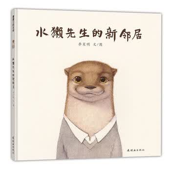 水獭先生的新邻居 文图【正版书】