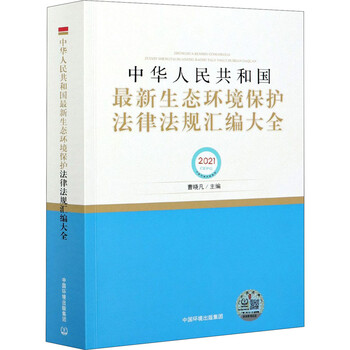 【正版包邮】中华人民共和国最新生态环境保护法律法规汇编大全 图书