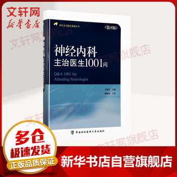 神经内科主治医生1001问 现在主治医生提高丛书