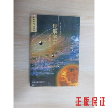 保证正版  可开发票！！理解宇宙