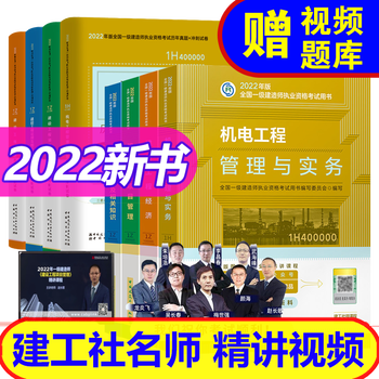 【2022新书】 一级建造师2022教材+历年真题套装 (一建建筑 市政 机电 水利 公路自选） 机电工程