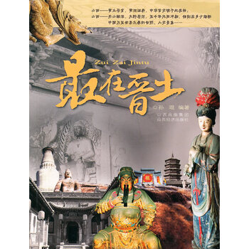 在晋土