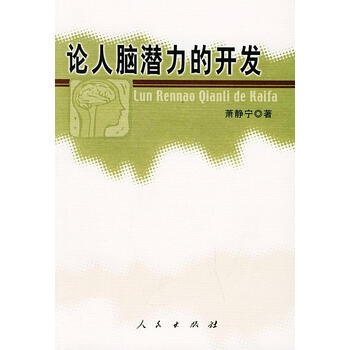 论人脑潜力的开发