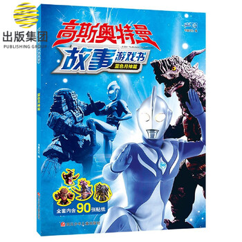 高斯奥特曼故事游戏书(蓝色月神篇)