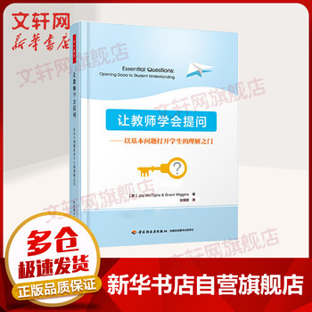 让教师学会提问 以基本问题打开学生的理解之门