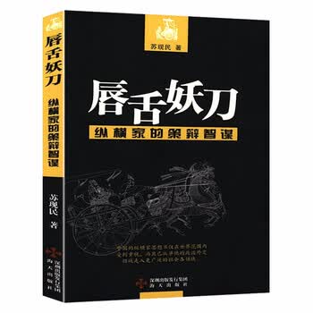 【包邮】唇舌妖刀：纵横家的策辩智谋