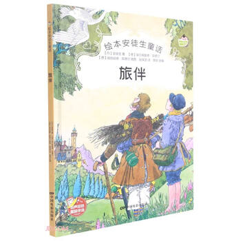绘本安徒生童话 旅伴