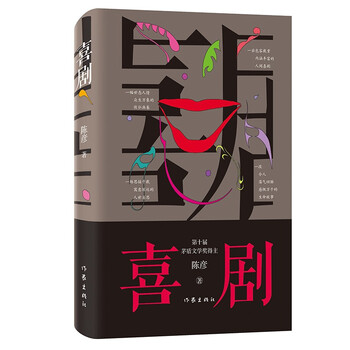 茅盾文学奖获奖作家陈彦新作：喜剧（生旦净末丑都是人生 舞台三部曲的收官之作 精装签名本）