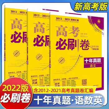 2022高考必刷卷十年真题语文数学英语3本套